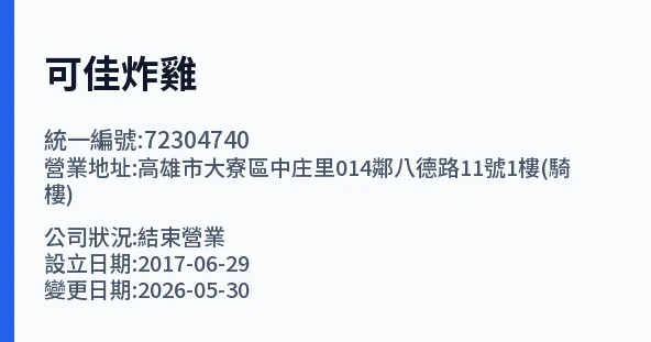 可佳炸雞的照片-統編 72304740(高雄市) 公司登記資料與營業項目詳細圖表