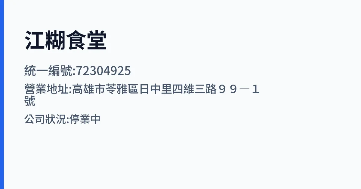 江糊食堂 - 統編 72304925(高雄市) 公司登記資料與營業項目詳細圖表