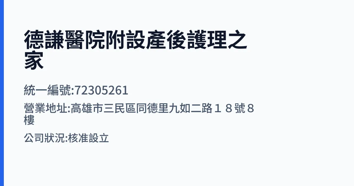德謙醫院附設產後護理之家 - 統編 72305261(高雄市) 公司登記資料與營業項目詳細圖表