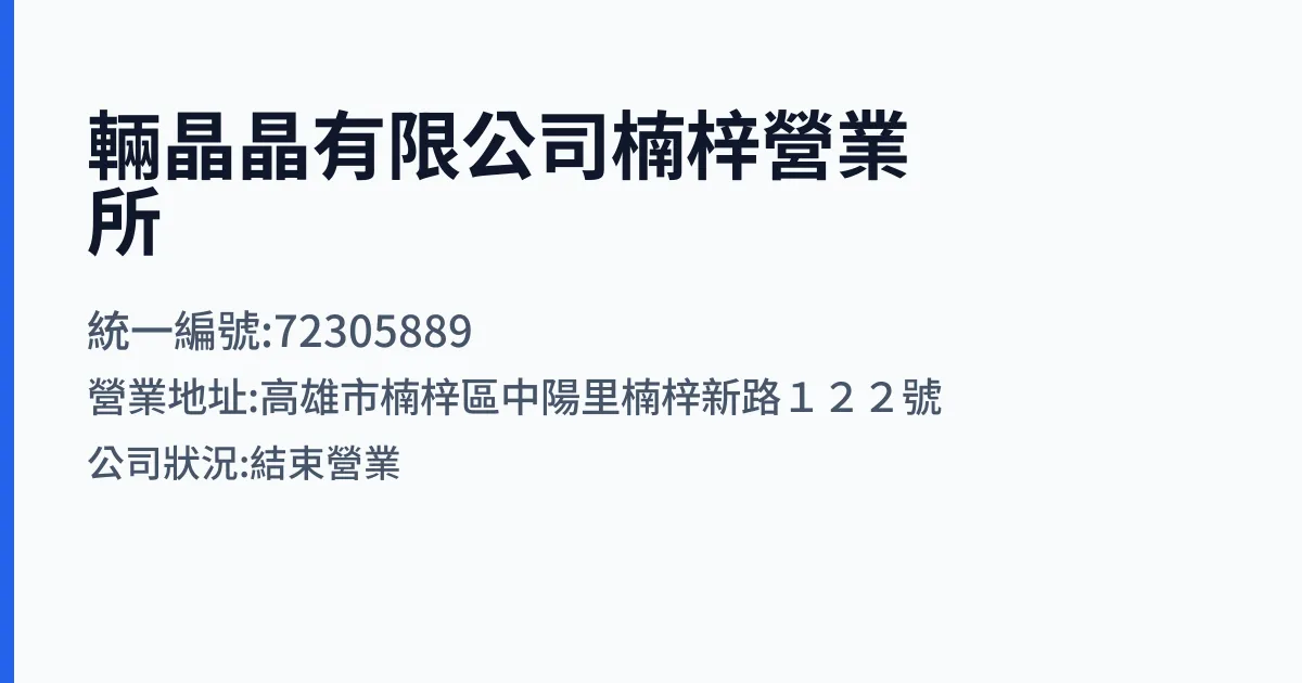 輛晶晶有限公司楠梓營業所 - 統編 72305889(高雄市) 公司登記資料與營業項目詳細圖表