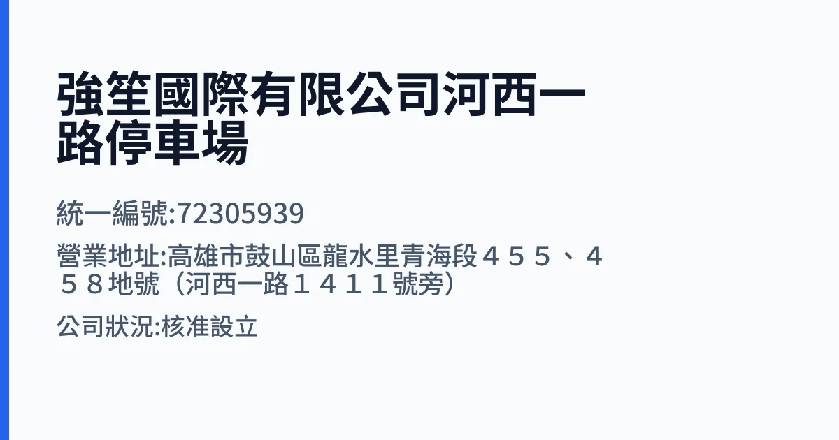 強笙國際有限公司河西一路停車場 - 統編 72305939(高雄市) 公司登記資料與營業項目詳細圖表