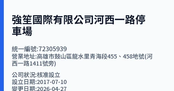 強笙國際有限公司河西一路停車場的照片-統編 72305939(高雄市) 公司登記資料與營業項目詳細圖表
