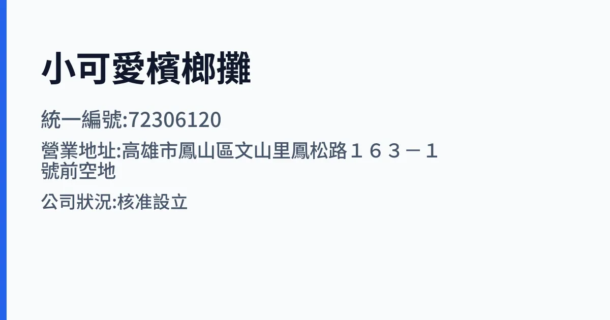 小可愛檳榔攤 - 統編 72306120(高雄市) 公司登記資料與營業項目詳細圖表
