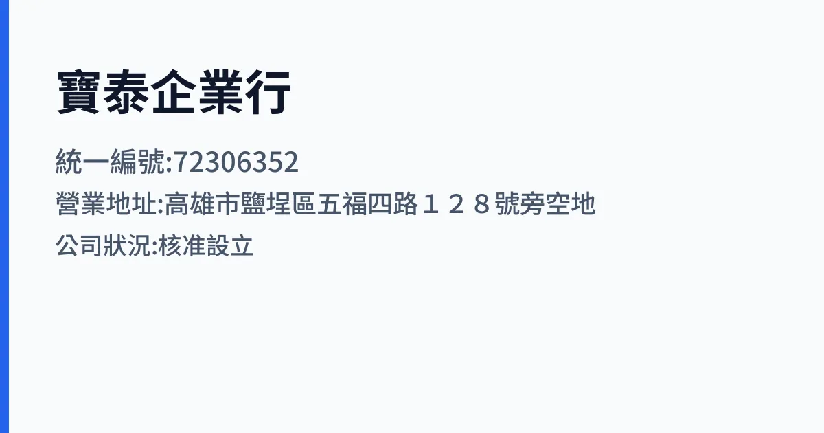 寶泰企業行 - 統編 72306352(高雄市) 公司登記資料與營業項目詳細圖表
