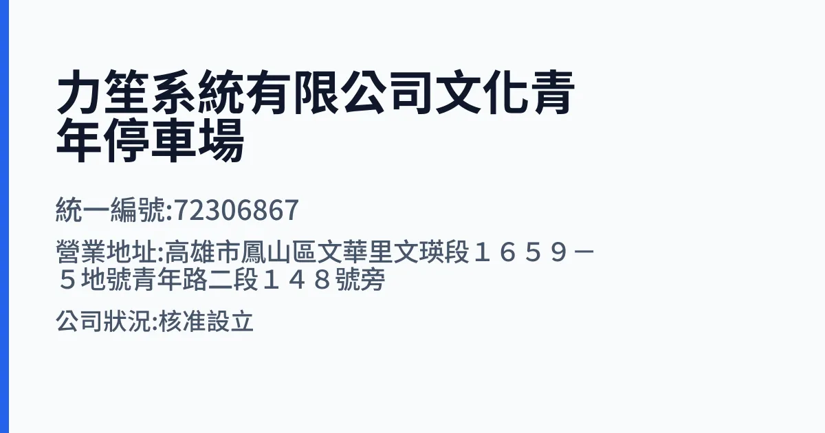 力笙系統有限公司文化青年停車場 - 統編 72306867(高雄市) 公司登記資料與營業項目詳細圖表
