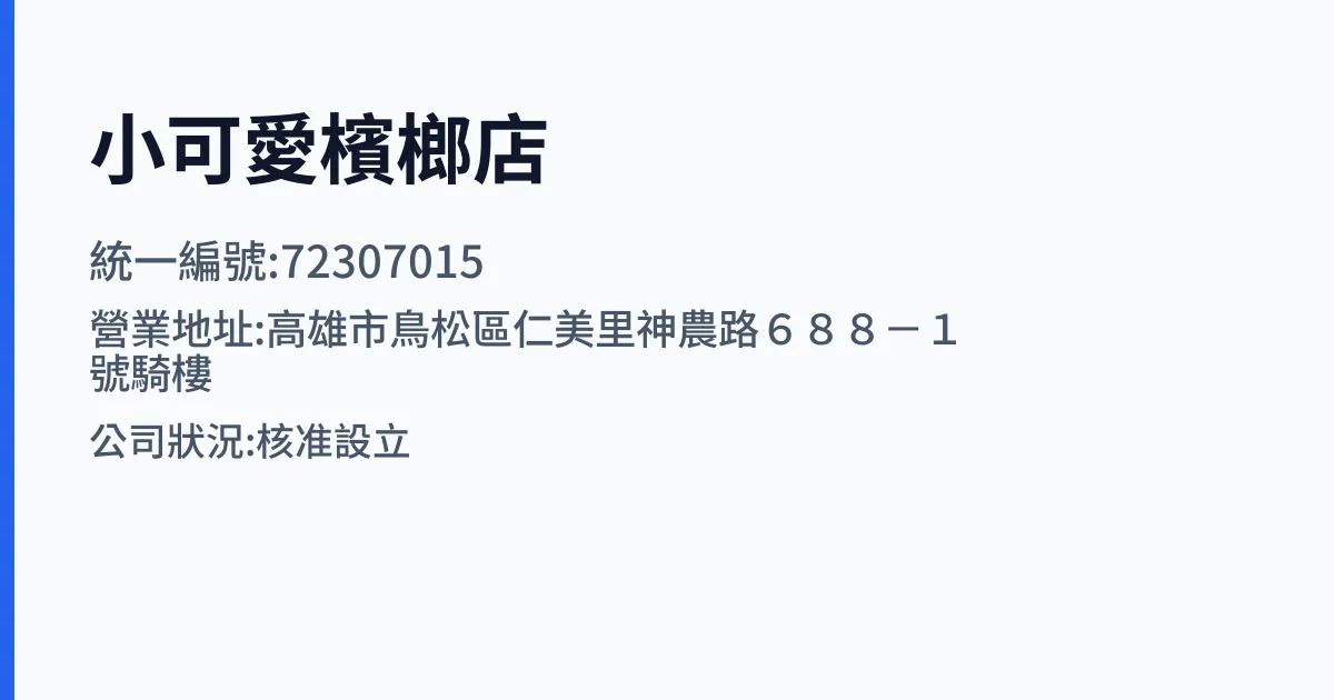 小可愛檳榔店 - 統編 72307015(高雄市) 公司登記資料與營業項目詳細圖表