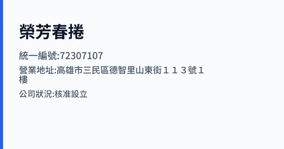 榮芳春捲 - 統編 72307107(高雄市) 公司登記資料與營業項目詳細圖表