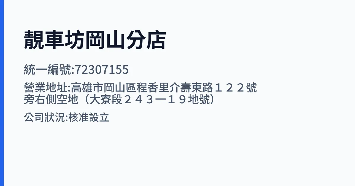靚車坊岡山分店 - 統編 72307155(高雄市) 公司登記資料與營業項目詳細圖表