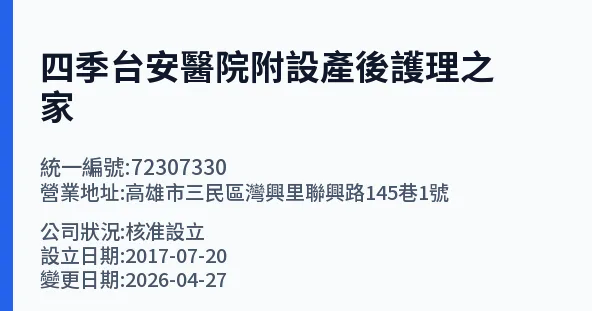 四季台安醫院附設產後護理之家的照片-統編 72307330(高雄市) 公司登記資料與營業項目詳細圖表
