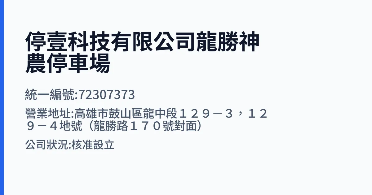 停壹科技有限公司龍勝神農停車場 - 統編 72307373(高雄市) 公司登記資料與營業項目詳細圖表