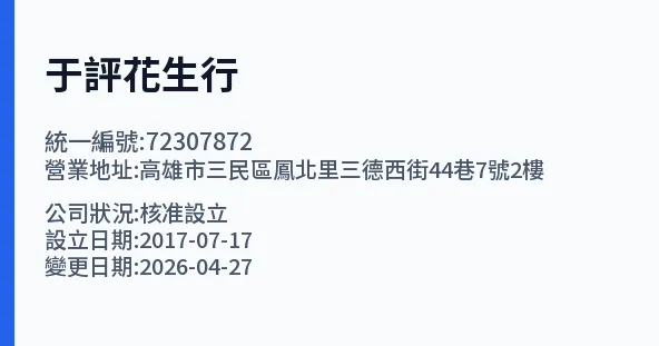 于評花生行的照片-統編 72307872(高雄市) 公司登記資料與營業項目詳細圖表