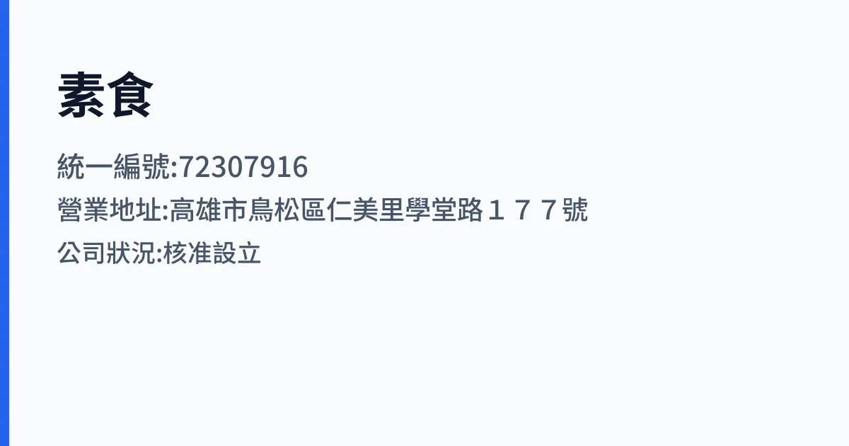 素食 - 統編 72307916(高雄市) 公司登記資料與營業項目詳細圖表