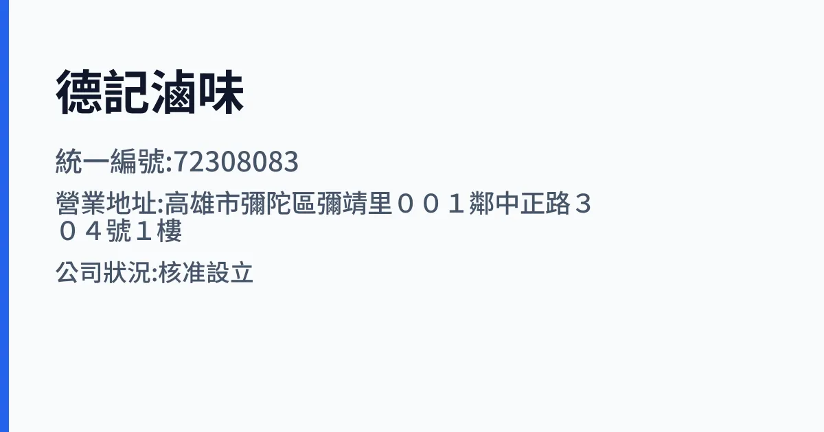 德記滷味 - 統編 72308083(高雄市) 公司登記資料與營業項目詳細圖表