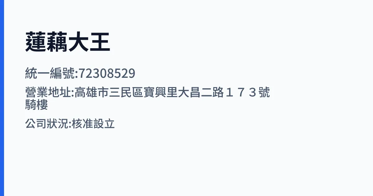 蓮藕大王 - 統編 72308529(高雄市) 公司登記資料與營業項目詳細圖表