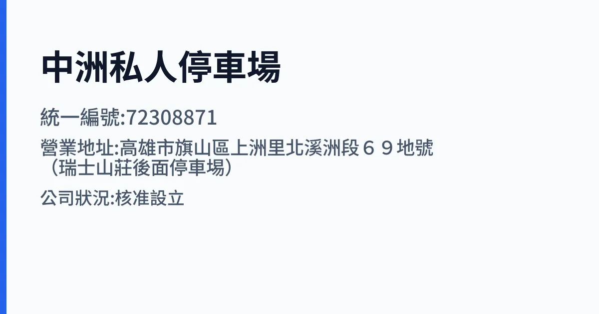 中洲私人停車場 - 統編 72308871(高雄市) 公司登記資料與營業項目詳細圖表