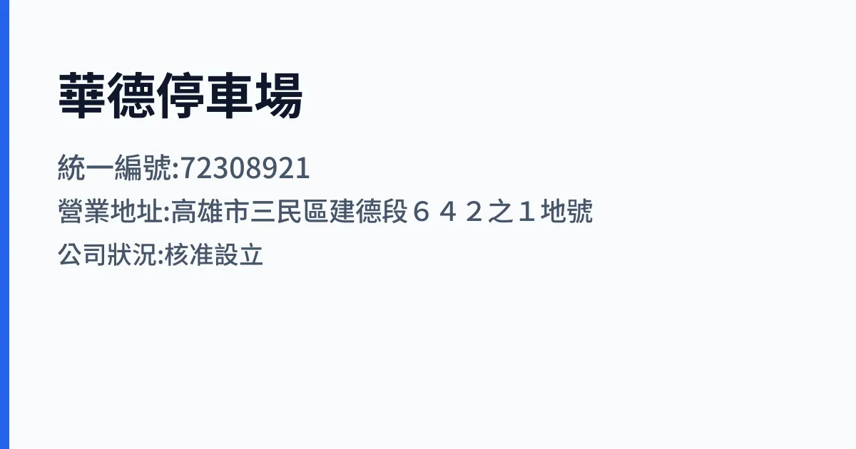 華德停車場 - 統編 72308921(高雄市) 公司登記資料與營業項目詳細圖表