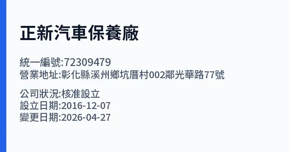 正新汽車保養廠的照片-統編 72309479(彰化縣) 公司登記資料與營業項目詳細圖表