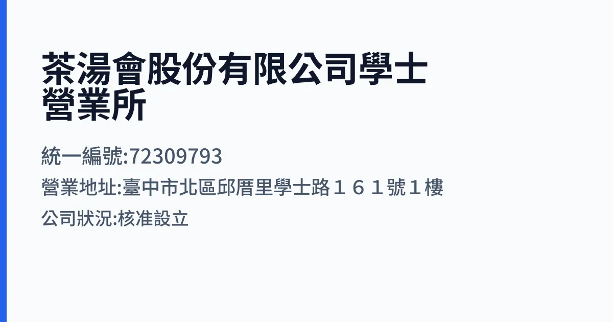 茶湯會股份有限公司學士營業所 - 統編 72309793(臺中市) 公司登記資料與營業項目詳細圖表
