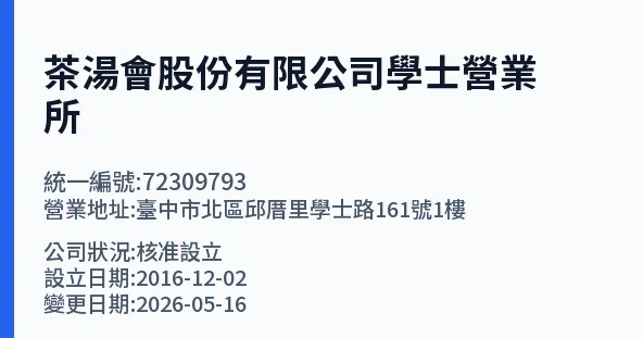 茶湯會股份有限公司學士營業所的照片-統編 72309793(臺中市) 公司登記資料與營業項目詳細圖表