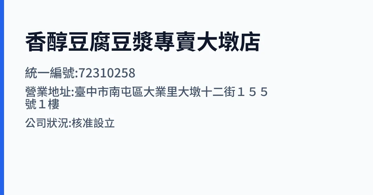 香醇豆腐豆漿專賣大墩店 - 統編 72310258(臺中市) 公司登記資料與營業項目詳細圖表