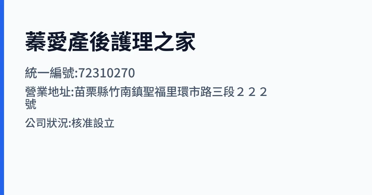 蓁愛產後護理之家 - 統編 72310270(苗栗縣) 公司登記資料與營業項目詳細圖表