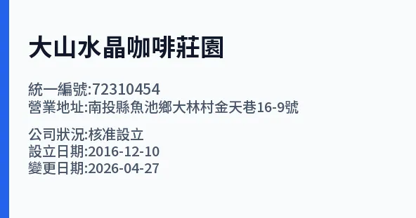 大山水晶咖啡莊園的照片-統編 72310454(南投縣) 公司登記資料與營業項目詳細圖表