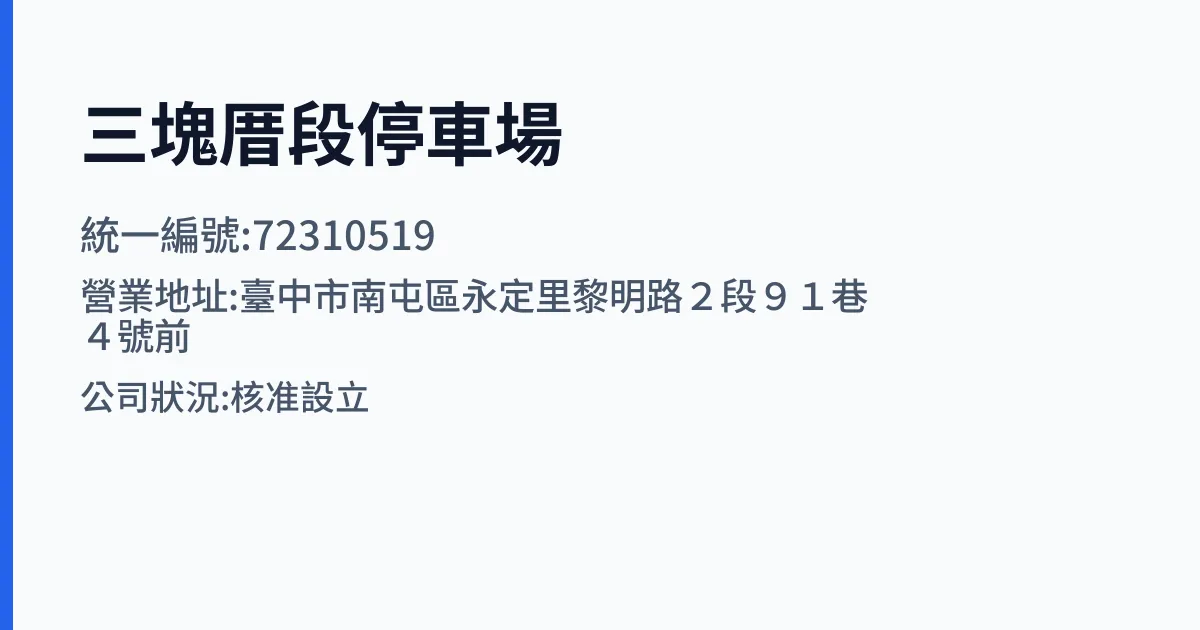 三塊厝段停車場 - 統編 72310519(臺中市) 公司登記資料與營業項目詳細圖表