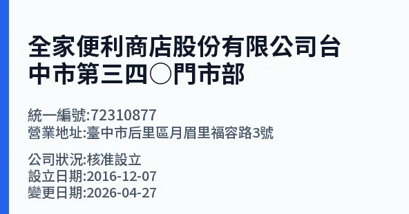 全家便利商店股份有限公司台中市第三四○門市部的照片-統編 72310877(臺中市) 公司登記資料與營業項目詳細圖表