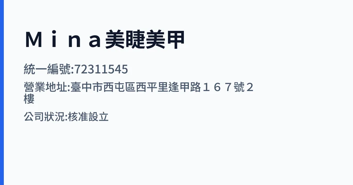 Ｍｉｎａ美睫美甲 - 統編 72311545(臺中市) 公司登記資料與營業項目詳細圖表