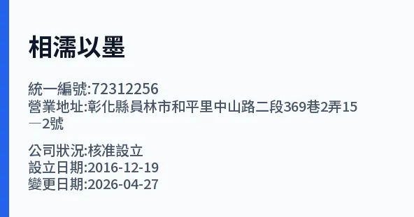 相濡以墨的照片-統編 72312256(彰化縣) 公司登記資料與營業項目詳細圖表