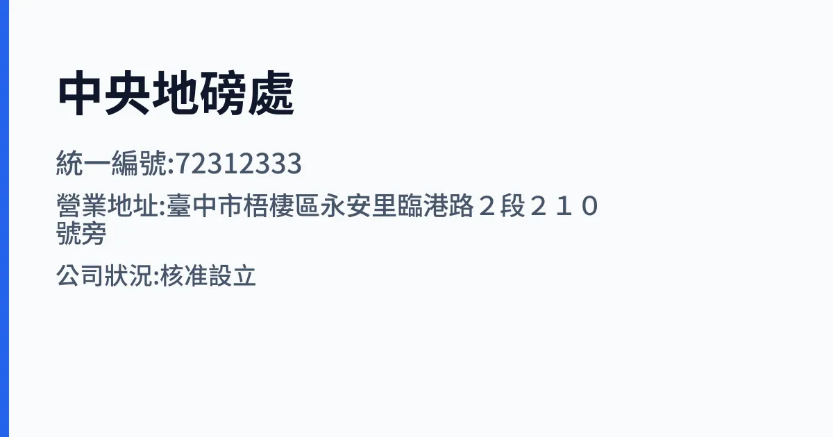 中央地磅處 - 統編 72312333(臺中市) 公司登記資料與營業項目詳細圖表