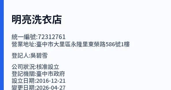 明亮洗衣店的照片-統編 72312761(臺中市) 公司登記資料與營業項目詳細圖表