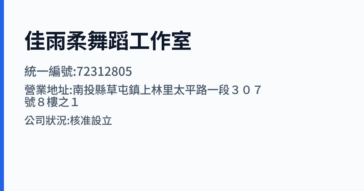 佳雨柔舞蹈工作室 - 統編 72312805（南投縣） 公司登記資料與營業項目詳細圖表