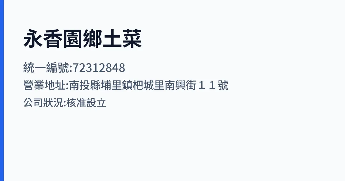 永香園鄉土菜 - 統編 72312848(南投縣) 公司登記資料與營業項目詳細圖表