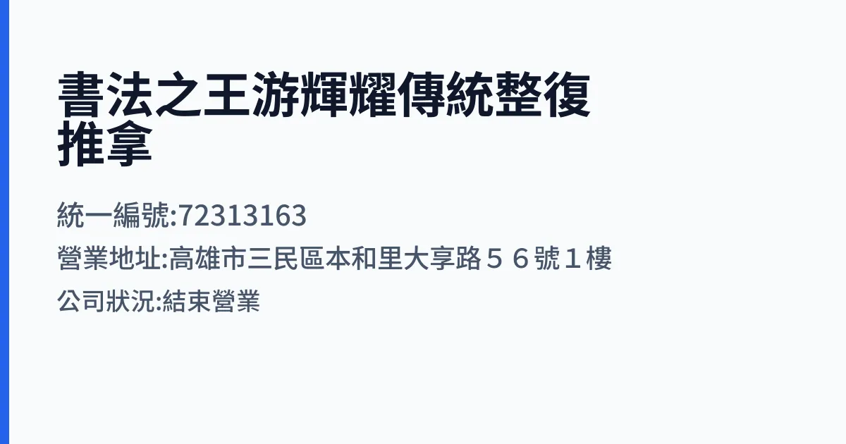 書法之王游輝耀傳統整復推拿 - 統編 72313163(高雄市) 公司登記資料與營業項目詳細圖表