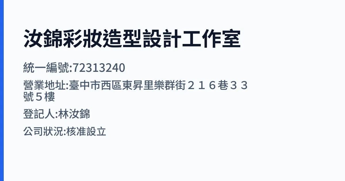 汝錦彩妝造型設計工作室 - 統編 72313240(臺中市) 公司登記資料與營業項目詳細圖表