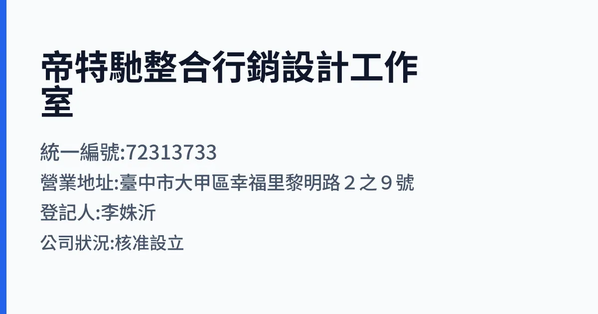 帝特馳整合行銷設計工作室 - 統編 72313733（臺中市） 公司登記資料與營業項目詳細圖表