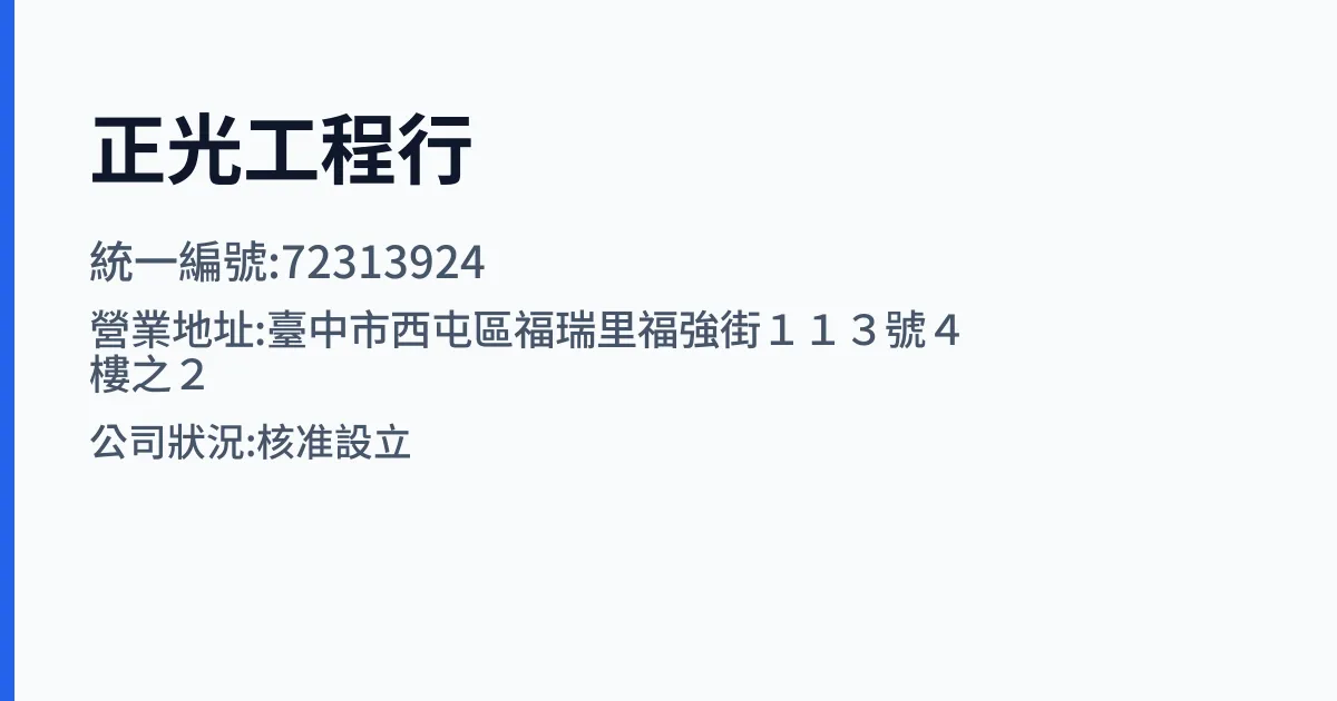 正光工程行 - 統編 72313924(臺中市) 公司登記資料與營業項目詳細圖表