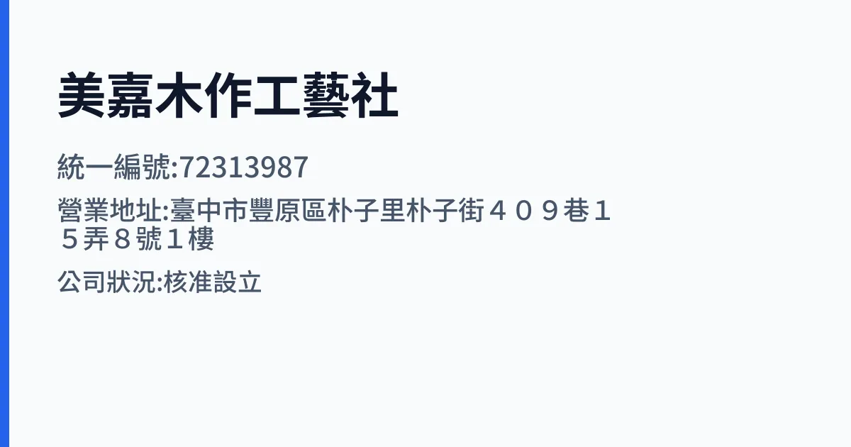 美嘉木作工藝社 - 統編 72313987(臺中市) 公司登記資料與營業項目詳細圖表