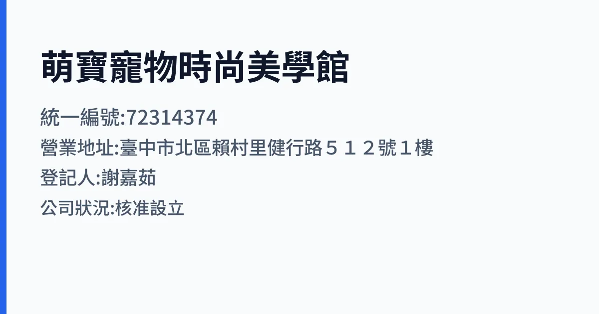 萌寶寵物時尚美學館 - 統編 72314374(臺中市) 公司登記資料與營業項目詳細圖表