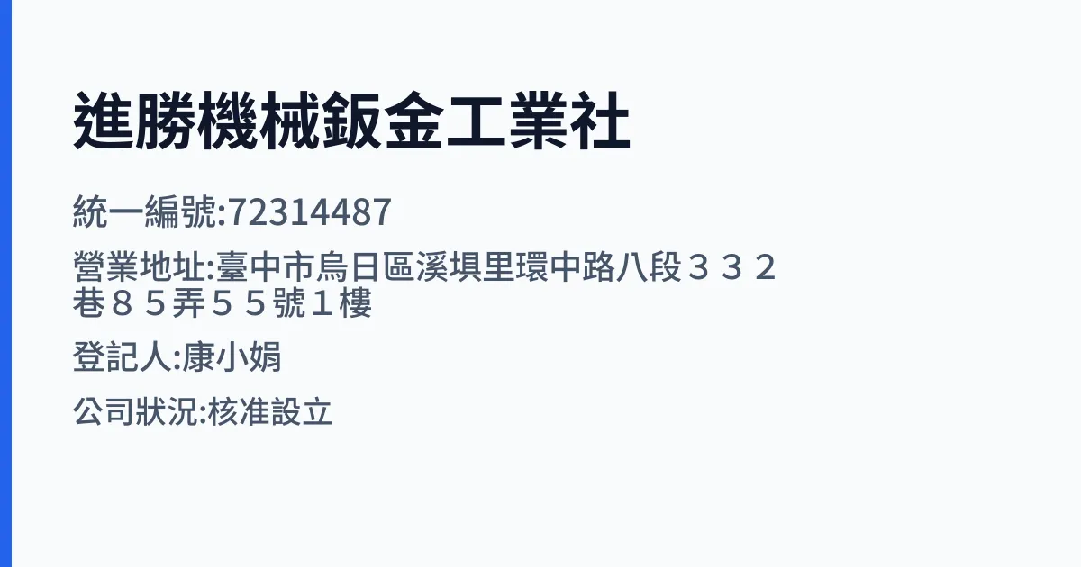 進勝機械鈑金工業社 - 統編 72314487(臺中市) 公司登記資料與營業項目詳細圖表