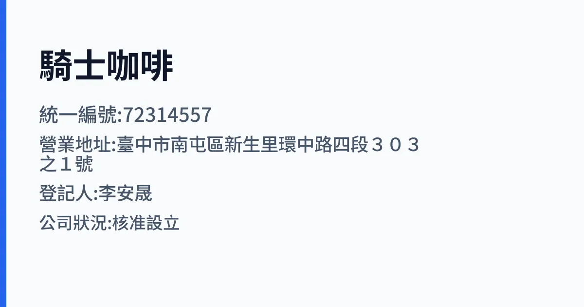 騎士咖啡 - 統編 72314557(臺中市) 公司登記資料與營業項目詳細圖表