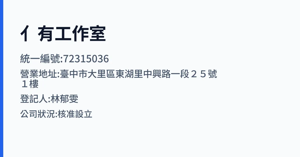亻有工作室 - 統編 72315036(臺中市) 公司登記資料與營業項目詳細圖表