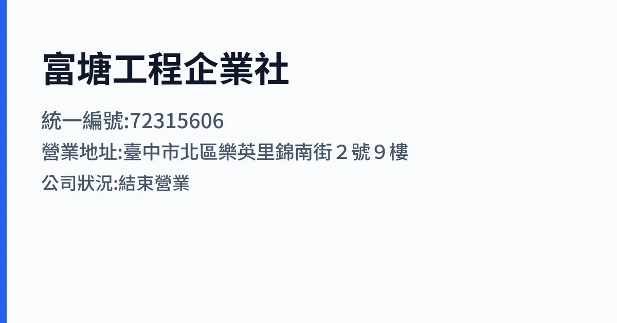 富塘工程企業社 - 統編 72315606(臺中市) 公司登記資料與營業項目詳細圖表