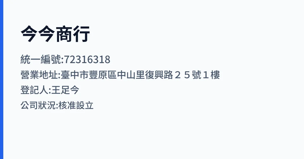 今今商行 - 統編 72316318(臺中市) 公司登記資料與營業項目詳細圖表