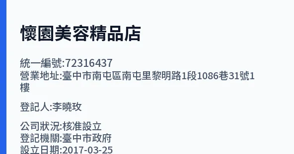 懷園美容精品店的照片-統編 72316437(臺中市) 公司登記資料與營業項目詳細圖表