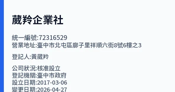 葳羚企業社的照片-統編 72316529(臺中市) 公司登記資料與營業項目詳細圖表