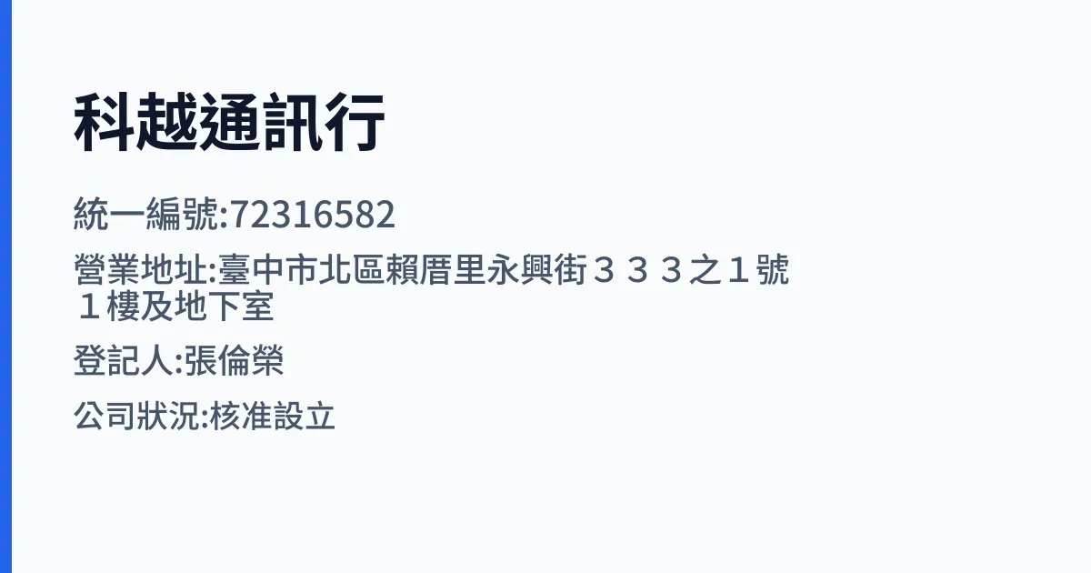 科越通訊行 - 統編 72316582(臺中市) 公司登記資料與營業項目詳細圖表