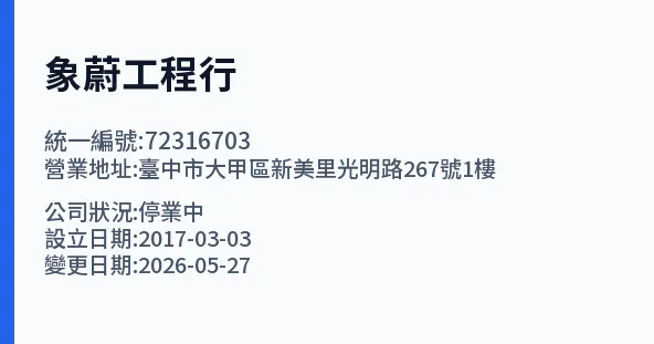 象蔚工程行的照片-統編 72316703(臺中市) 公司登記資料與營業項目詳細圖表