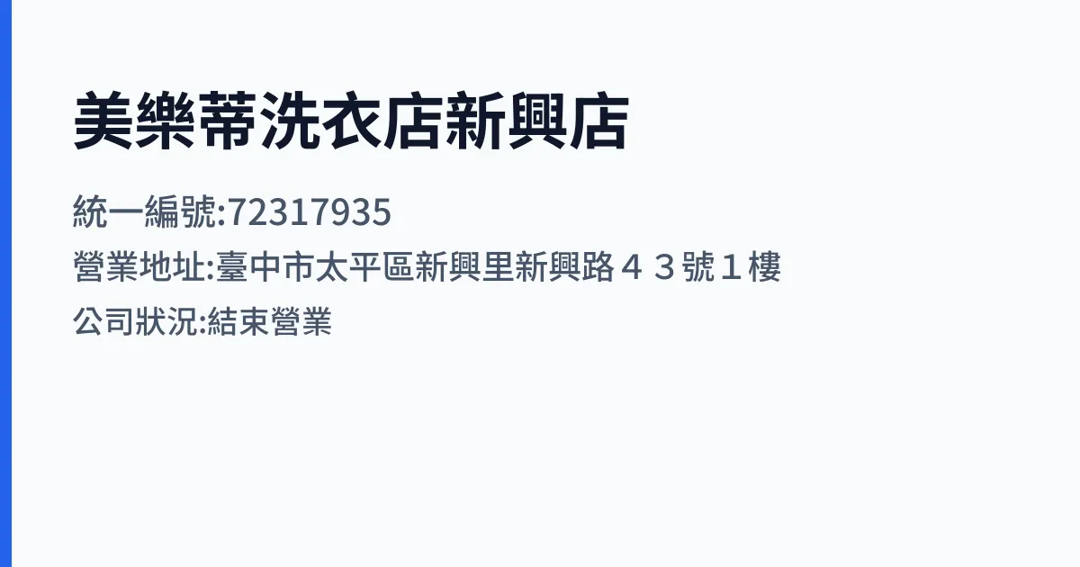 美樂蒂洗衣店新興店 - 統編 72317935(臺中市) 公司登記資料與營業項目詳細圖表